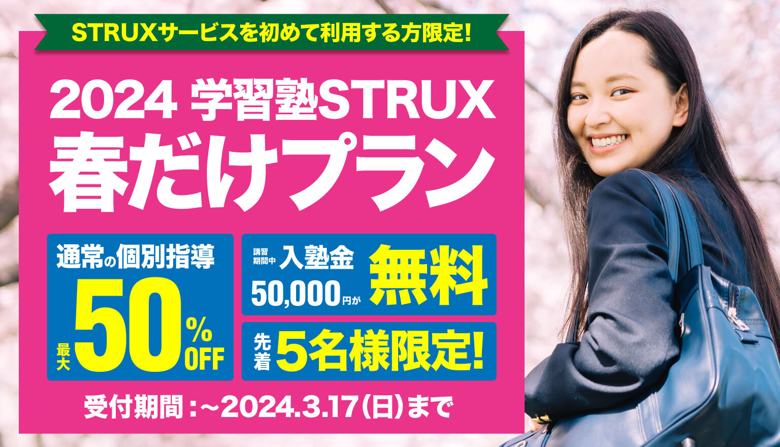 【終了しました】学習塾STRUXのサービスをはじめて利用する方限定！STRUXを体験できる春期講習のご案内 – 受験情報ブログ｜高田馬場のコーチング型大学受験学習塾STRUX